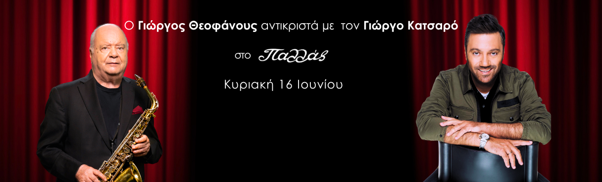 Ο Γιώργος Θεοφάνους αντικριστά με τον Γιώργο Κατσαρό - Θέατρο Παλλάς