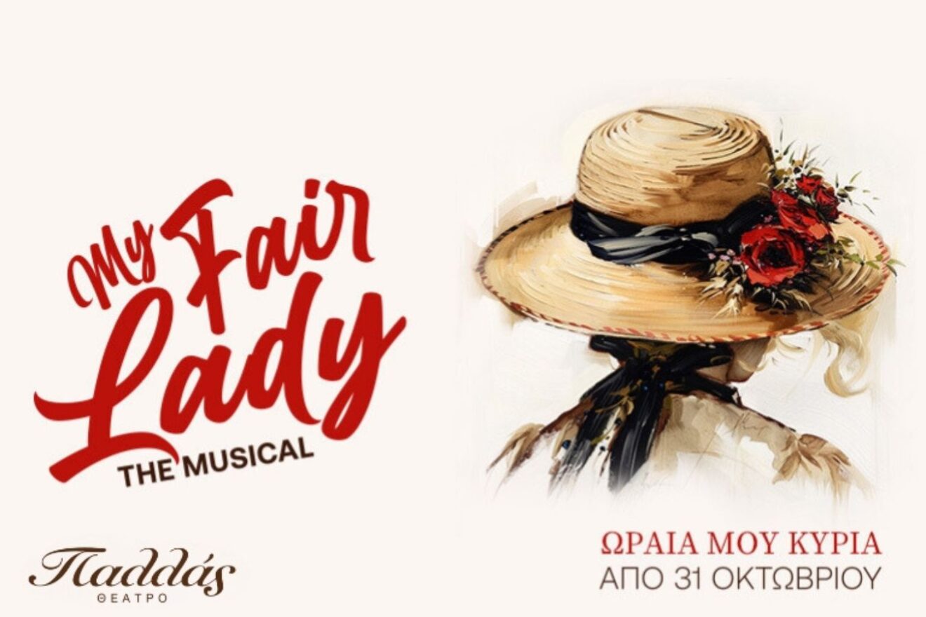 Ωραία μου Κυρία - My Fair Lady - Θέατρο Παλλάς