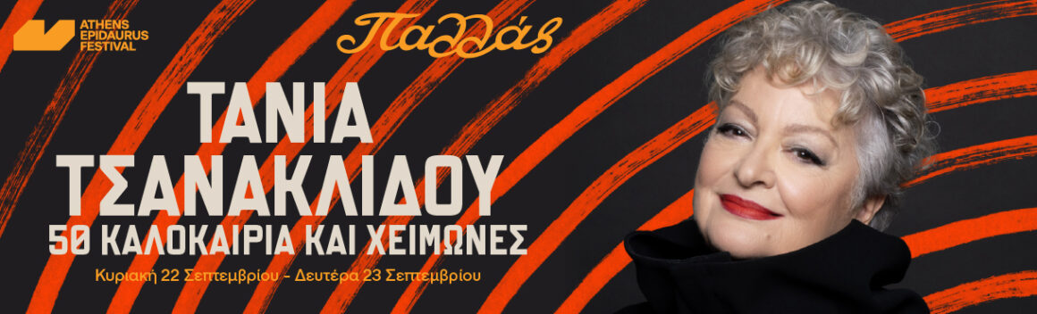 Tania Tsanaklidou - 50 Summers and Winters at Pallas Theater