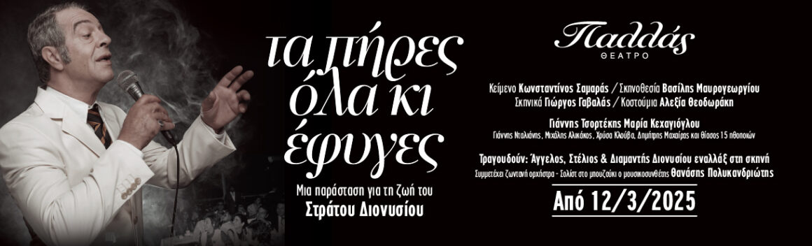 Τα πήρες όλα και έφυγες - Η ζωή του Στράτου Διονυσίου - Θέατρο Παλλάς