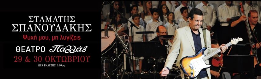 Stamatis Spanoudakis presents his new album at Pallas Theater - Θέατρο ...