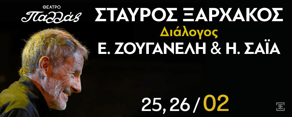 Σταύρος Ξαρχάκος «Διάλογος» με τις Ελεονώρα Ζουγανέλη & Ηρώ Σαΐα ...