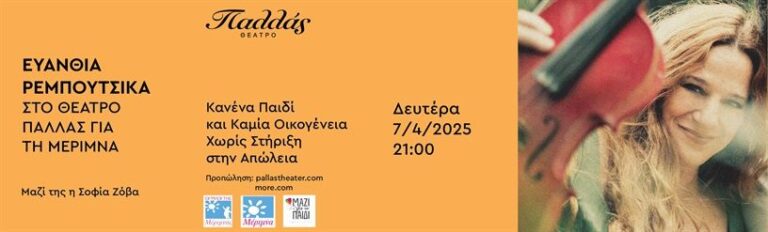 Η Ευανθία Ρεμπούτσικα στο Παλλάς για τη Μέριμνα - Θέατρο Παλλάς