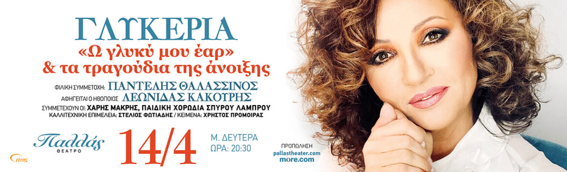 Γλυκερία "Ω γλυκύ μου έαρ και τα τραγούδια της Άνοιξης" - Θέατρο Παλλάς