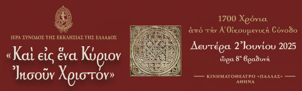 1700 χρόνια από την Α' Οικουμενική Σύνοδο - Θέατρο Παλλάς