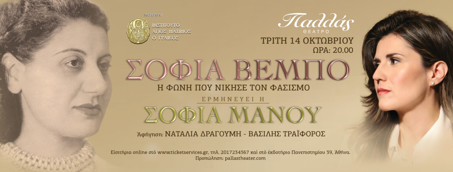 ΣΟΦΙΑ ΒΕΜΠΟ - Η ΦΩΝΗ ΠΟΥ ΝΙΚΗΣΕ ΤΟΝ ΦΑΣΙΣΜΟ - Θέατρο Παλλάς