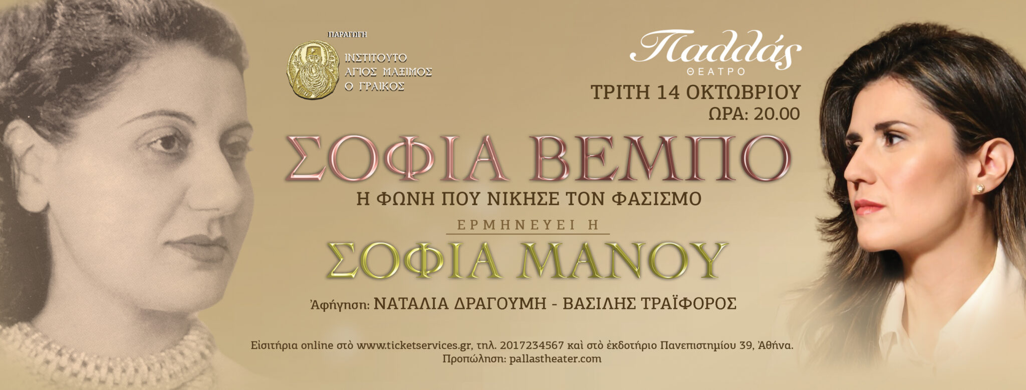 ΣΟΦΙΑ ΒΕΜΠΟ - Η ΦΩΝΗ ΠΟΥ ΝΙΚΗΣΕ ΤΟΝ ΦΑΣΙΣΜΟ - Θέατρο Παλλάς