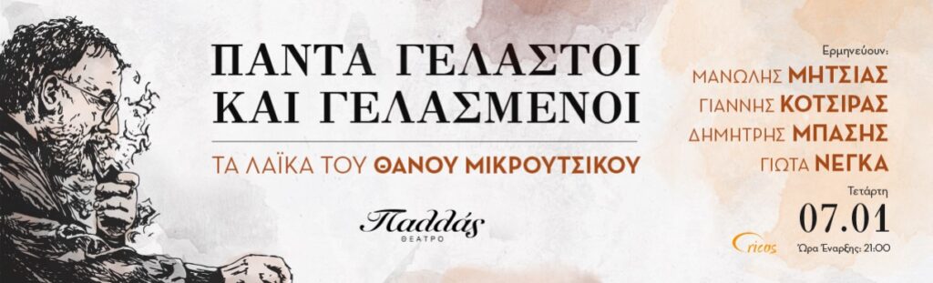 «Πάντα γελαστοί και γελασμένοι» Τα λαϊκά του Θάνου Μικρούτσικου ...