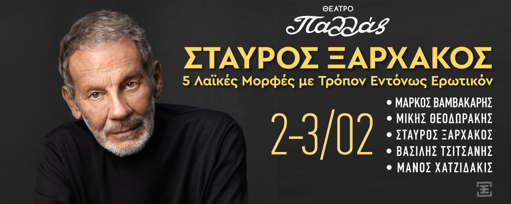 Εκδηλώσεις - Θέατρο Παλλάς